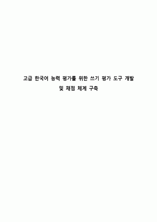 고급 한국어 능력 평가를 위한 쓰기 평가 도구 개발 및 채점 체계 구축