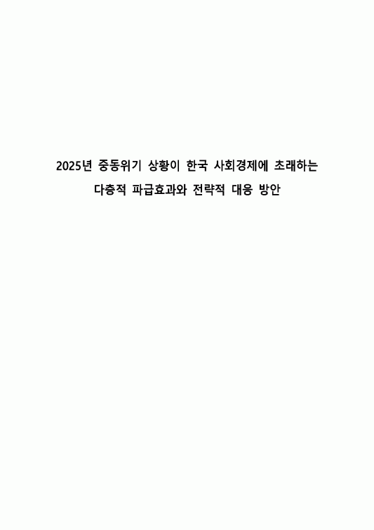 2025년 중동위기 상황이 한국 사회경제에 초래하는 다층적 파급효과와 전략적 대응 방안