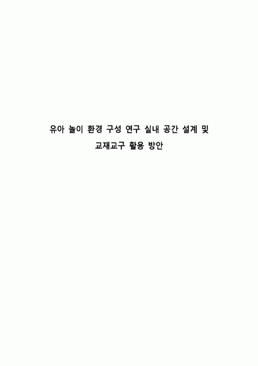 유아 놀이 환경 구성 연구 실내 공간 설계 및 교재교구 활용 방안