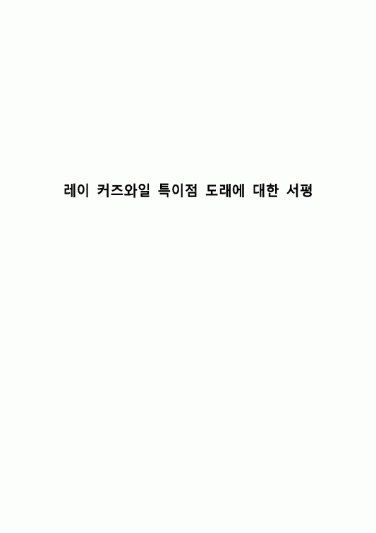 레이 커즈와일 특이점 도래에 대한 서평