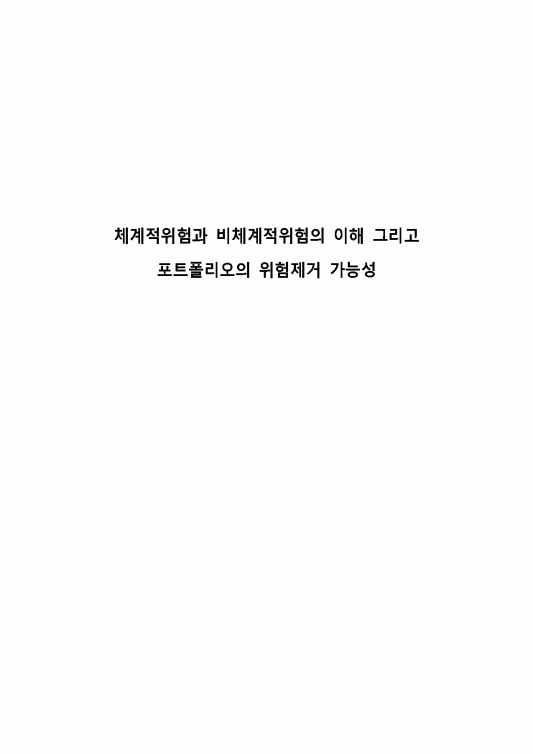 체계적위험과 비체계적위험의 이해 그리고 포트폴리오의 위험제거 가능성