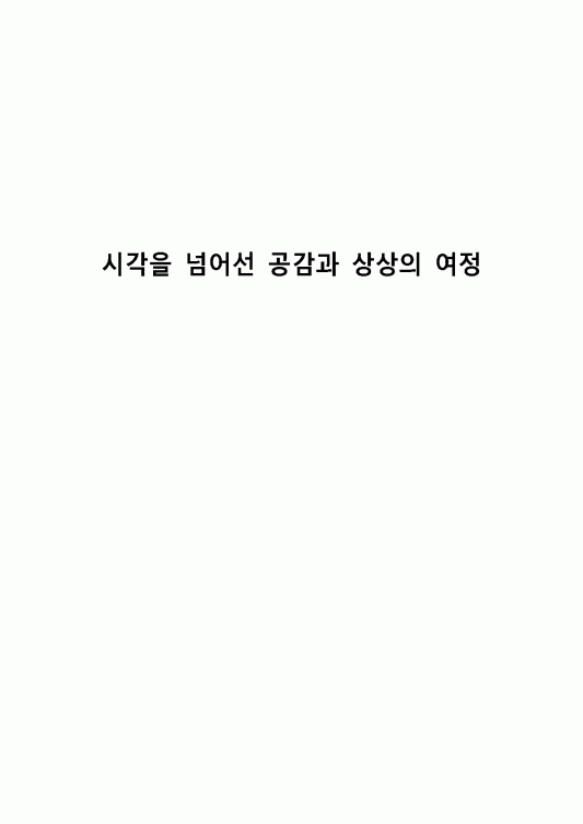 시각을 넘어선 공감과 상상의 여정