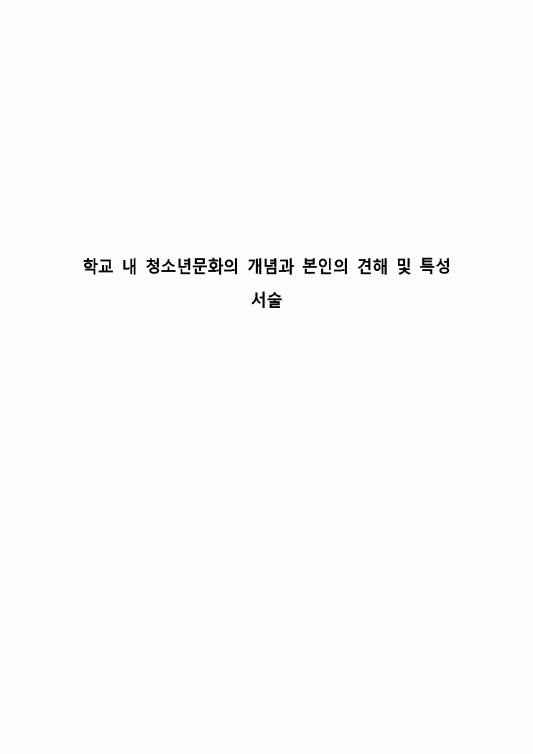 학교 내 청소년문화의 개념과 본인의 견해 및 특성 서술