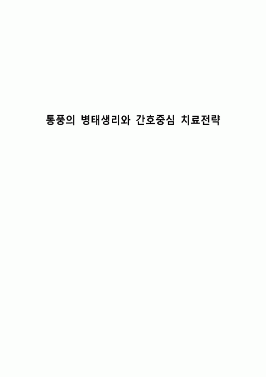통풍의 병태생리와 간호중심 치료전략