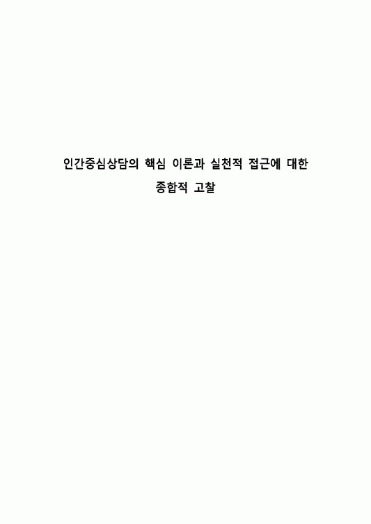 인간중심상담의 핵심 이론과 실천적 접근에 대한 종합적 고찰