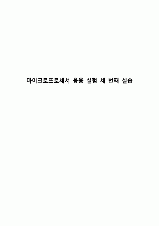 마이크로프로세서 응용 실험 세 번째 실습
