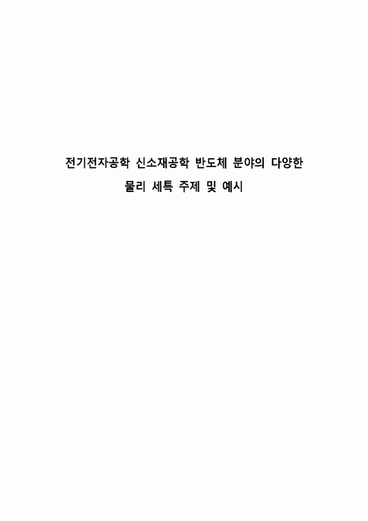 전기전자공학 신소재공학 반도체 분야의 다양한 물리 세특 주제 및 예시