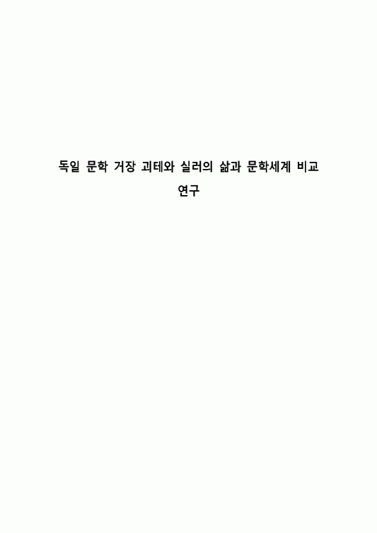 독일 문학 거장 괴테와 실러의 삶과 문학세계 비교 연구