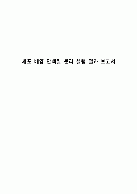 세포 배양 단백질 분리 실험 결과 보고서