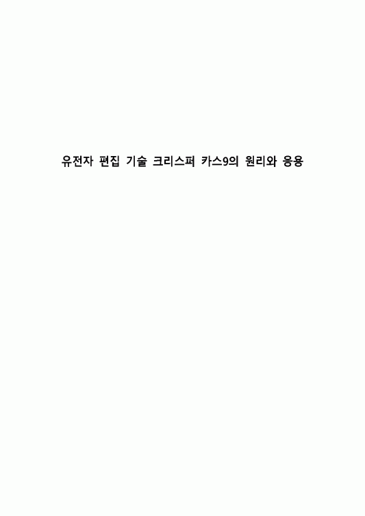 유전자 편집 기술 크리스퍼 카스9의 원리와 응용