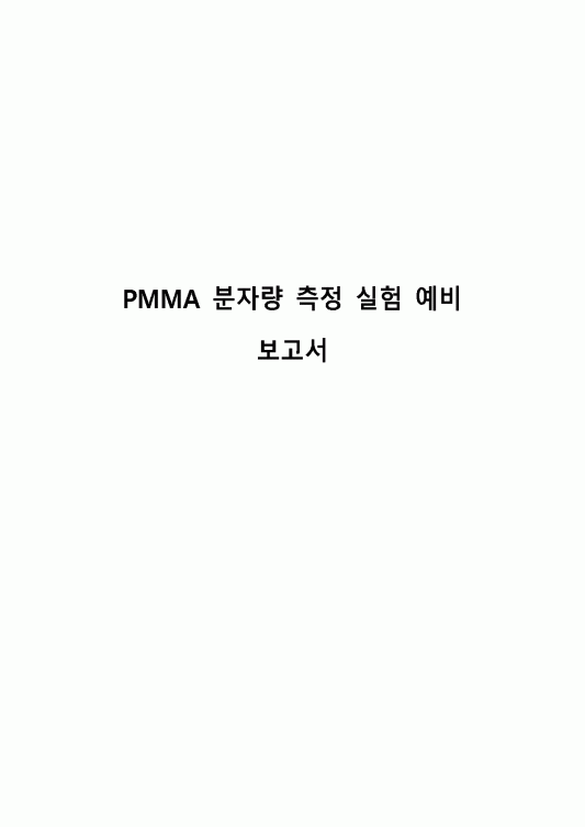 PMMA 분자량 측정 실험 예비 보고서