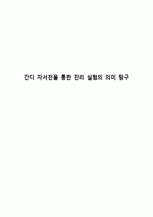 간디 자서전을 통한 진리 실험의 의미 탐구