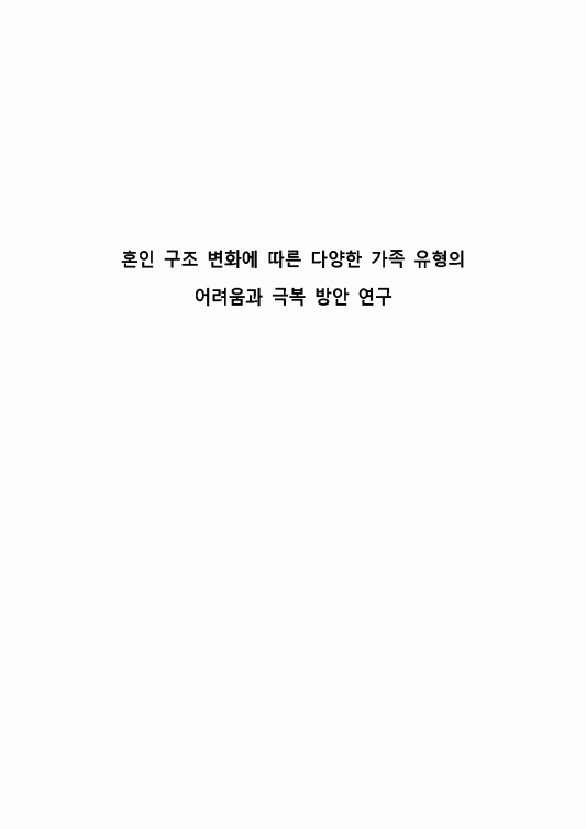 혼인 구조 변화에 따른 다양한 가족 유형의 어려움과 극복 방안 연구