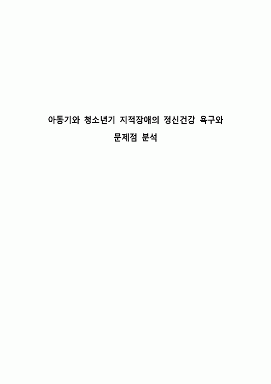 아동기와 청소년기 지적장애의 정신건강 욕구와 문제점 분석