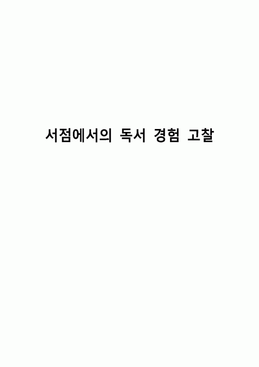 서점에서의 독서 경험 고찰