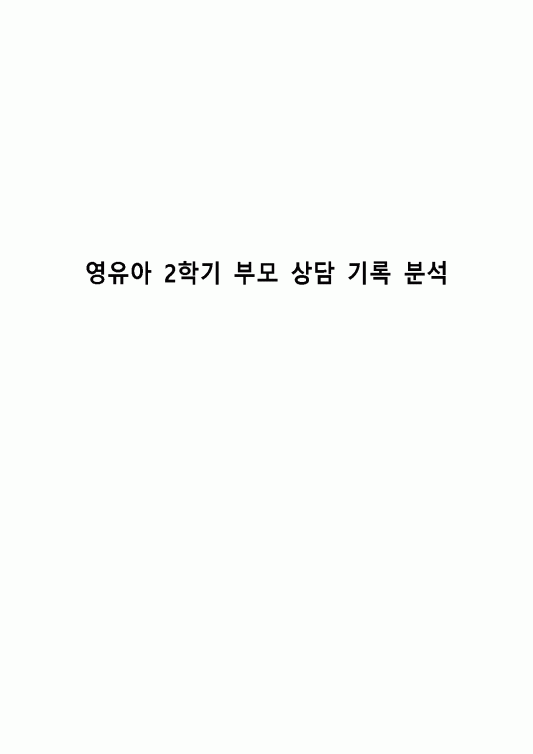 영유아 2학기 부모 상담 기록 분석