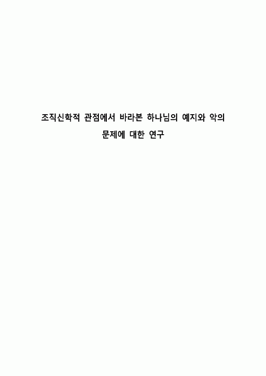 조직신학적 관점에서 바라본 하나님의 예지와 악의 문제에 대한 연구