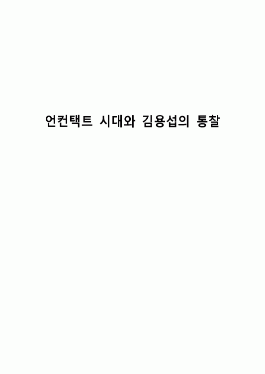 언컨택트 시대와 김용섭의 통찰