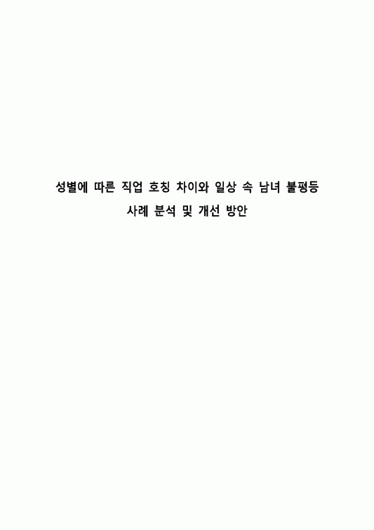성별에 따른 직업 호칭 차이와 일상 속 남녀 불평등 사례 분석 및 개선 방안
