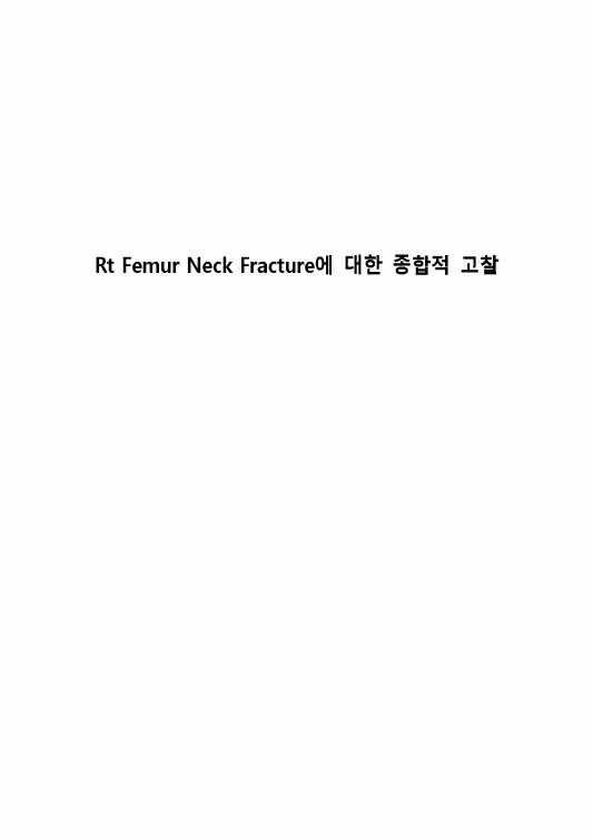 Rt Femur Neck Fracture에 대한 종합적 고찰