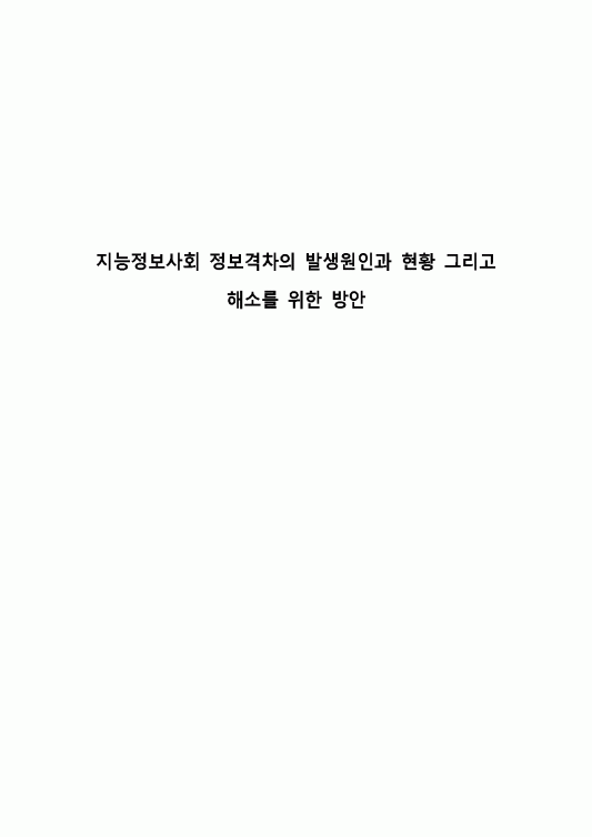 지능정보사회 정보격차의 발생원인과 현황 그리고 해소를 위한 방안
