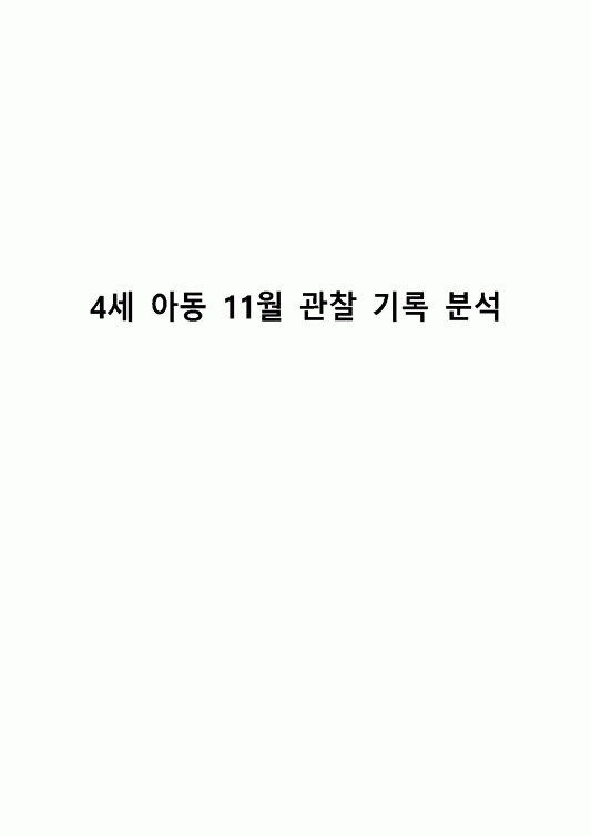 4세 아동 11월 관찰 기록 분석