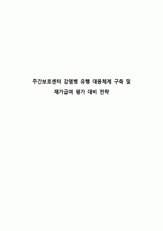 주간보호센터 감염병 유행 대응체계 구축 및 재가급여 평가 대비 전략
