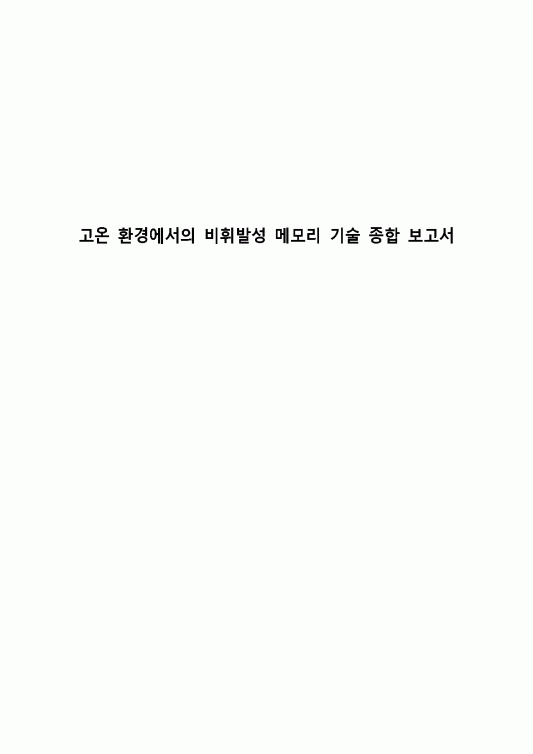 고온 환경에서의 비휘발성 메모리 기술 종합 보고서