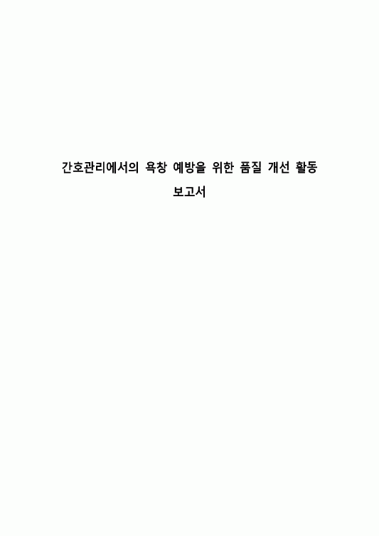 간호관리에서의 욕창 예방을 위한 품질 개선 활동 보고서