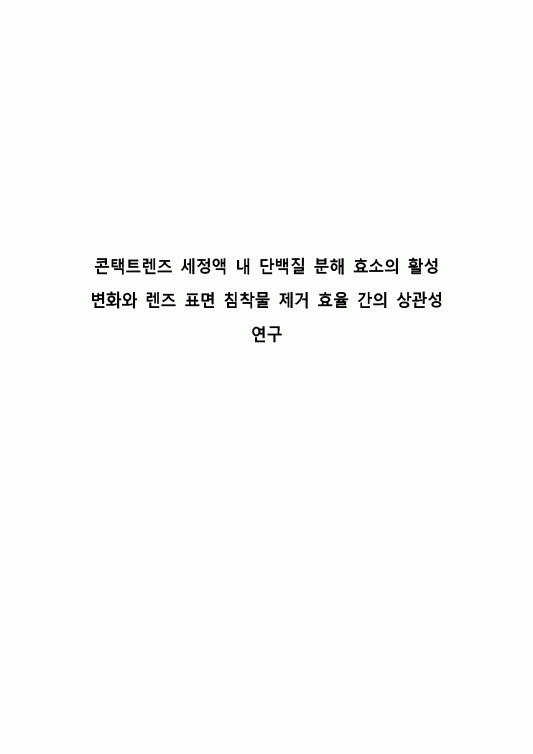 콘택트렌즈 세정액 내 단백질 분해 효소의 활성 변화와 렌즈 표면 침착물 제거 효율 간의 상관성 연구