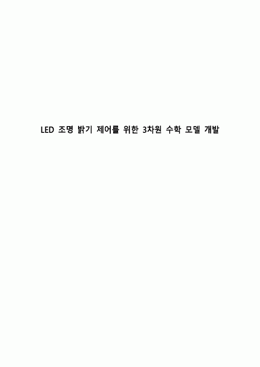 LED 조명 밝기 제어를 위한 3차원 수학 모델 개발