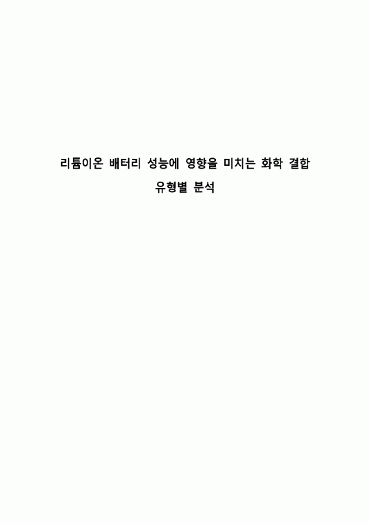 리튬이온 배터리 성능에 영향을 미치는 화학 결합 유형별 분석