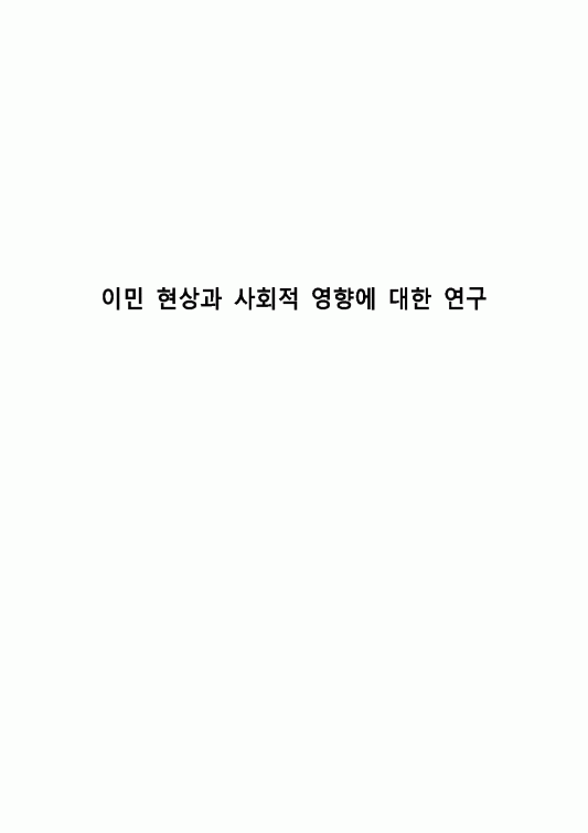 이민 현상과 사회적 영향에 대한 연구