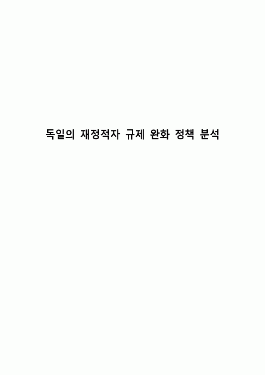 독일의 재정적자 규제 완화 정책 분석