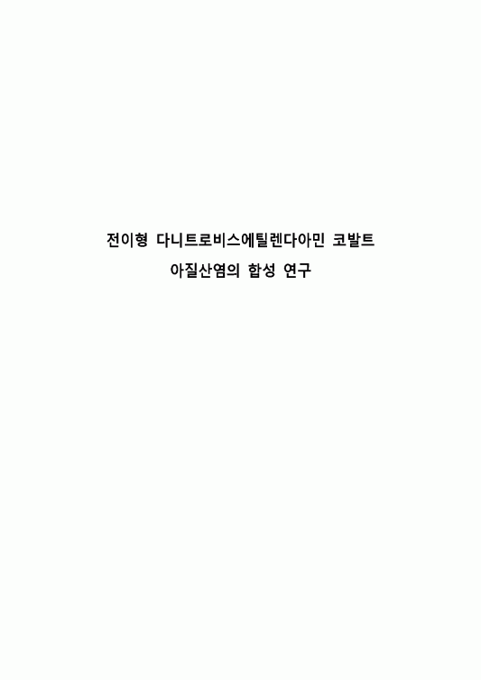 전이형 다니트로비스에틸렌다아민 코발트 아질산염의 합성 연구