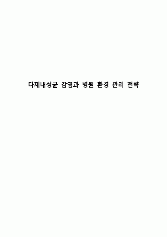 다제내성균 감염과 병원 환경 관리 전략