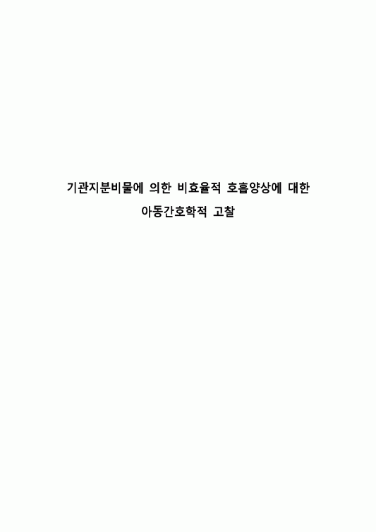 기관지분비물에 의한 비효율적 호흡양상에 대한 아동간호학적 고찰