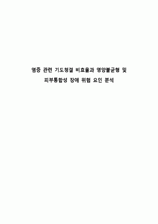 염증 관련 기도청결 비효율과 영양불균형 및 피부통합성 장애 위험 요인 분석