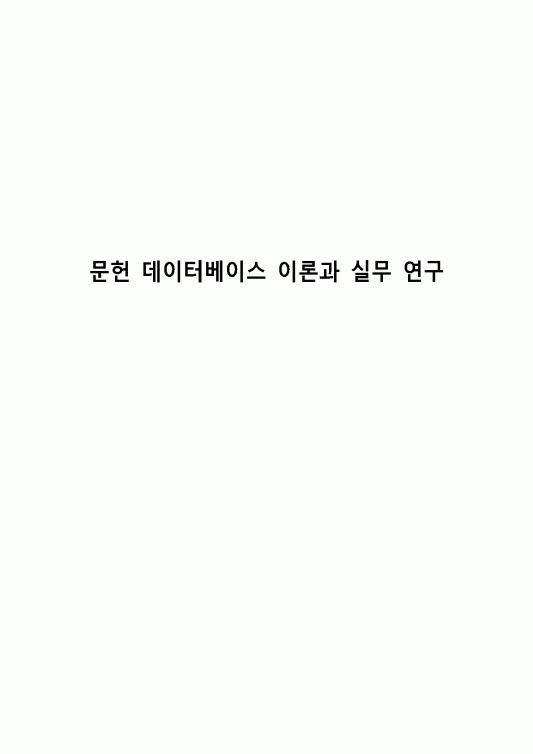 문헌 데이터베이스 이론과 실무 연구
