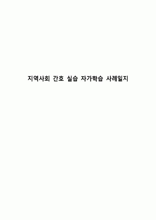 지역사회 간호 실습 자가학습 사례일지