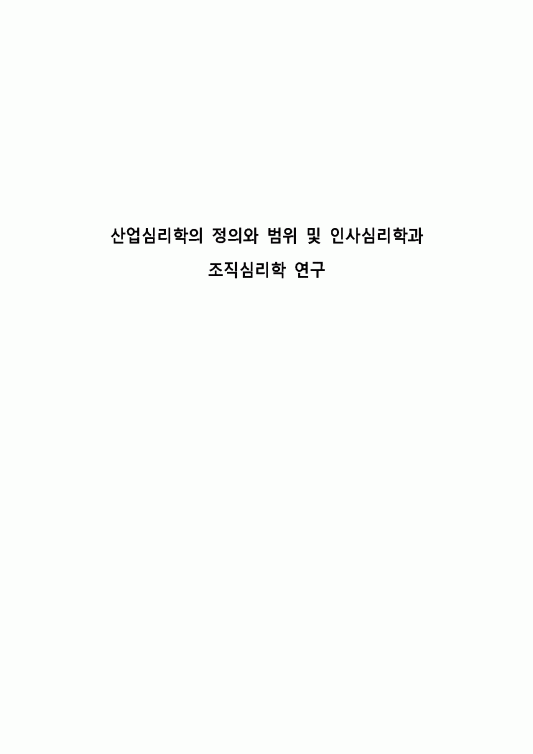산업심리학의 정의와 범위 및 인사심리학과 조직심리학 연구