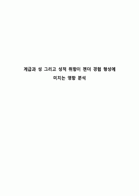 계급과 성 그리고 성적 취향이 젠더 경험 형성에 미치는 영향 분석