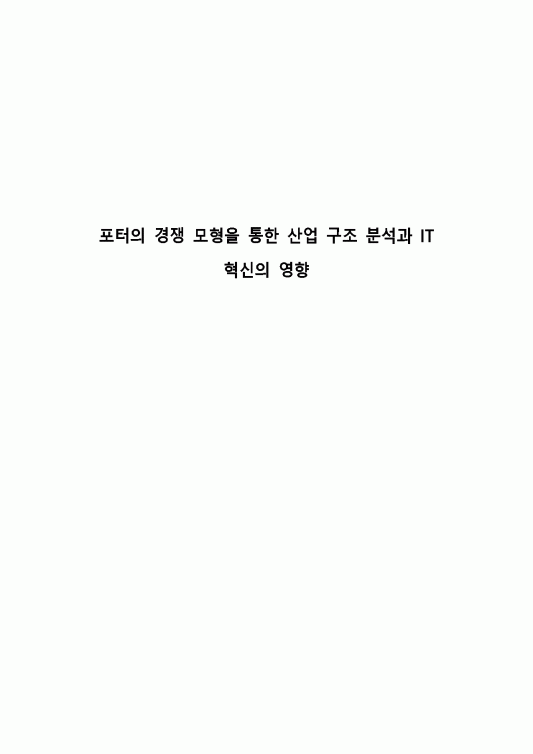 포터의 경쟁 모형을 통한 산업 구조 분석과 IT 혁신의 영향