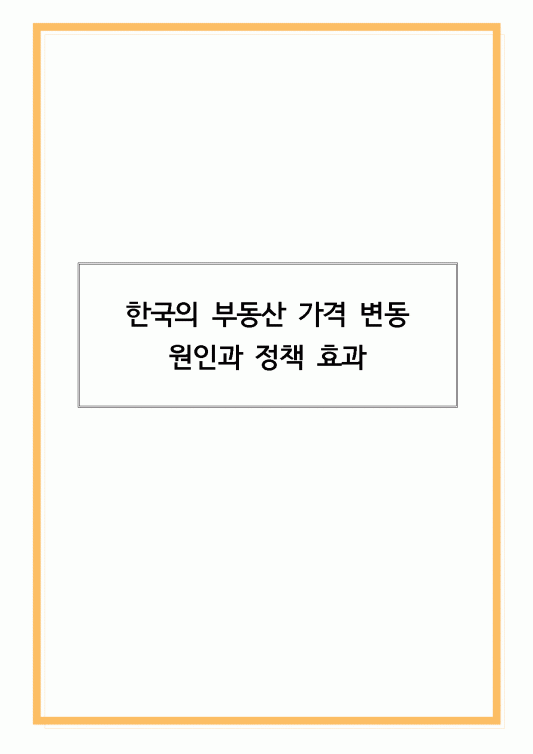 한국의 부동산 가격 변동 원인과 정책 효과