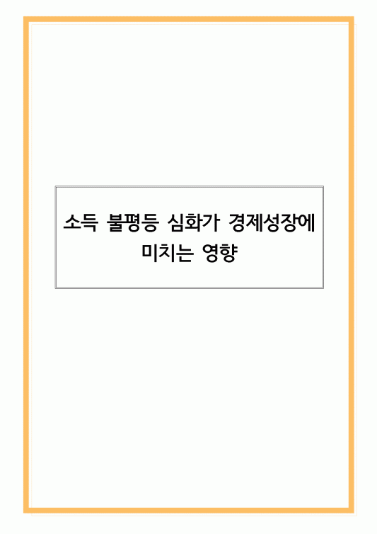 소득 불평등 심화가 경제성장에 미치는 영향
