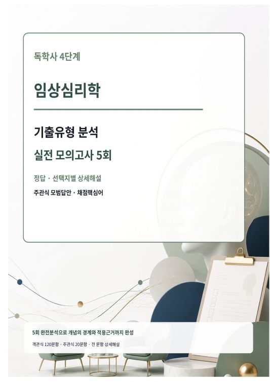 독학사 4단계 임상심리학 기출유형분석 실전모의고사 5회 정답·상세해설