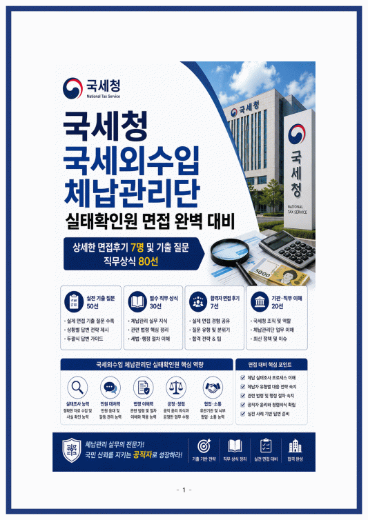 2026년도 국세청 국세외수입 체납관리단 실태확인원 상세한 면접후기 7명 기출 질문 직무상식 80선 [국세청 체납관리단 면접]
