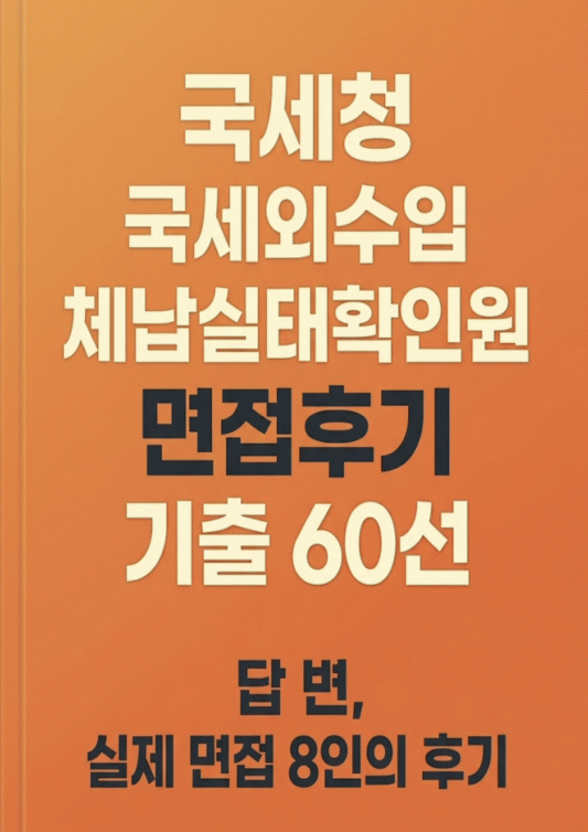 국세청 국세외수입 체납실태확인원 면접후기 기출 60선 답변 상세한 면접 8인의 후기