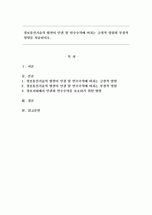 정보통신기술의 발전이 인권 및 민주주의에 미치는 긍정적 영향과 부정적 영향을 서술하시오.