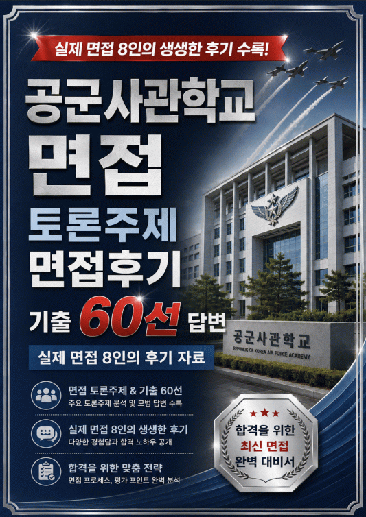 2026 공군사관학교 면접후기 기출 60선 질문답변 상세한 면접 8명 후기